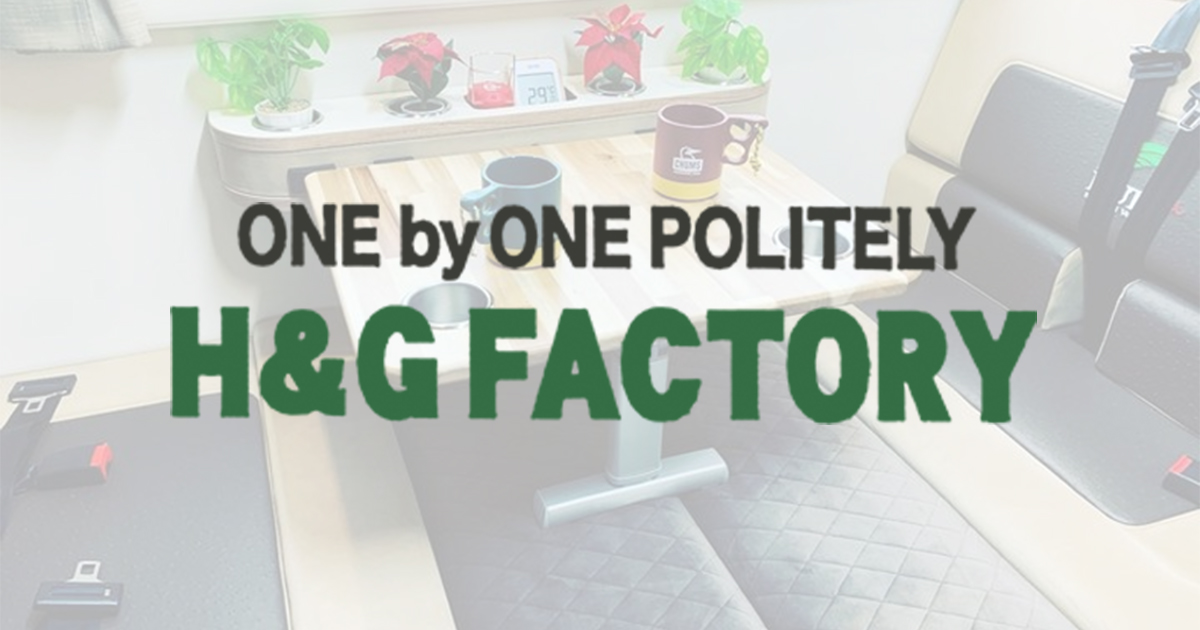 施工例 | -キャンピングカーテーブルを中心としたキャンピングカーパーツ作成-【H&G factory】